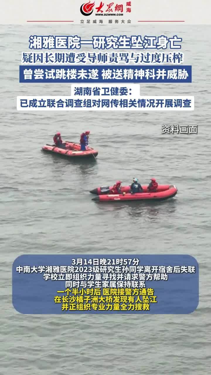 湘雅医院失联学生确认坠江,全力搜救后北打捞上岸,已无生命体征。#...