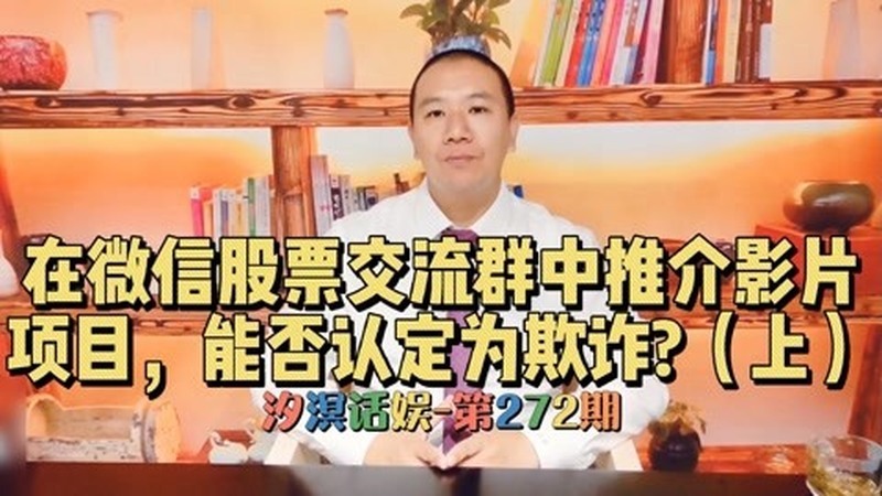 在微信股票交流群中推介影片项目,能否认定为欺诈(上)