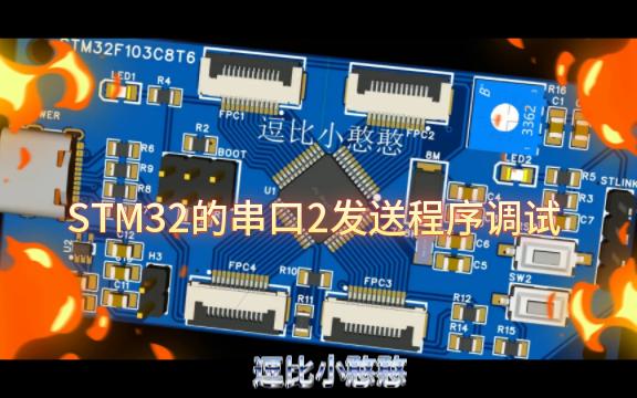 77《STM32F103C8T6从入门到精通》STM32的串口2发送程序调试