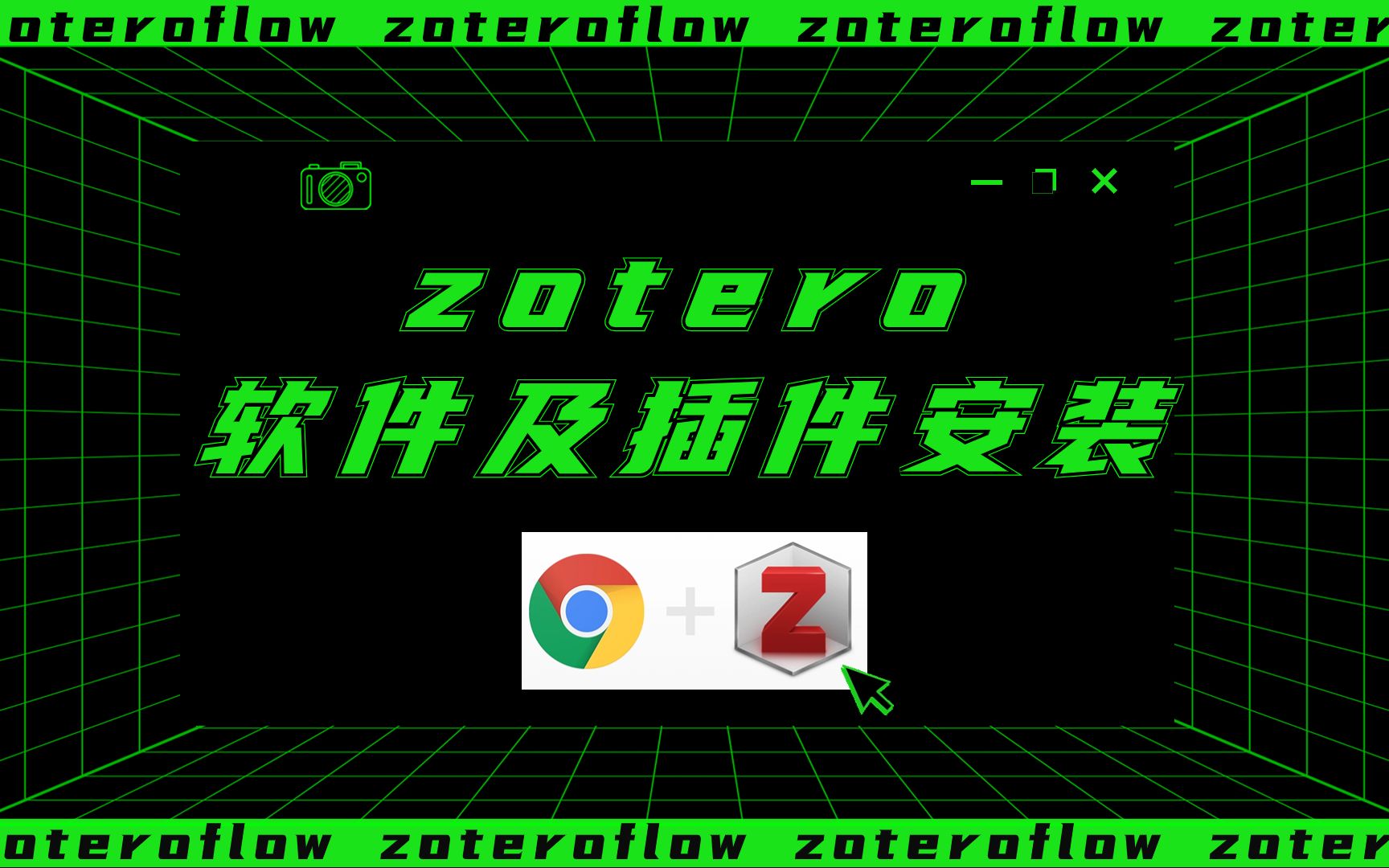 zotero插件的两种安装方式