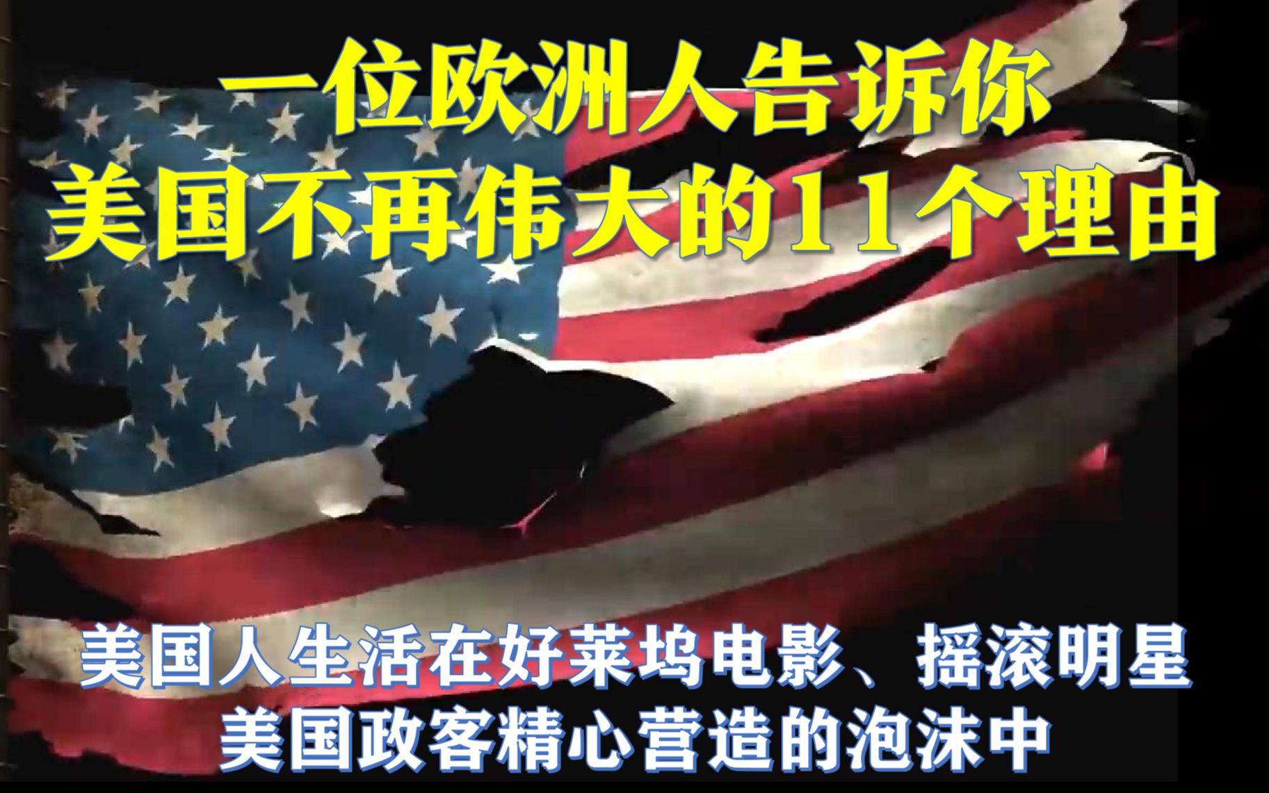 这就是美国不再伟大的11个理由,美国人生活在谎言的泡泡里!各国网友...