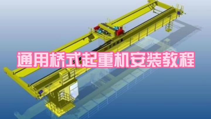 通用桥式起重机安装教程