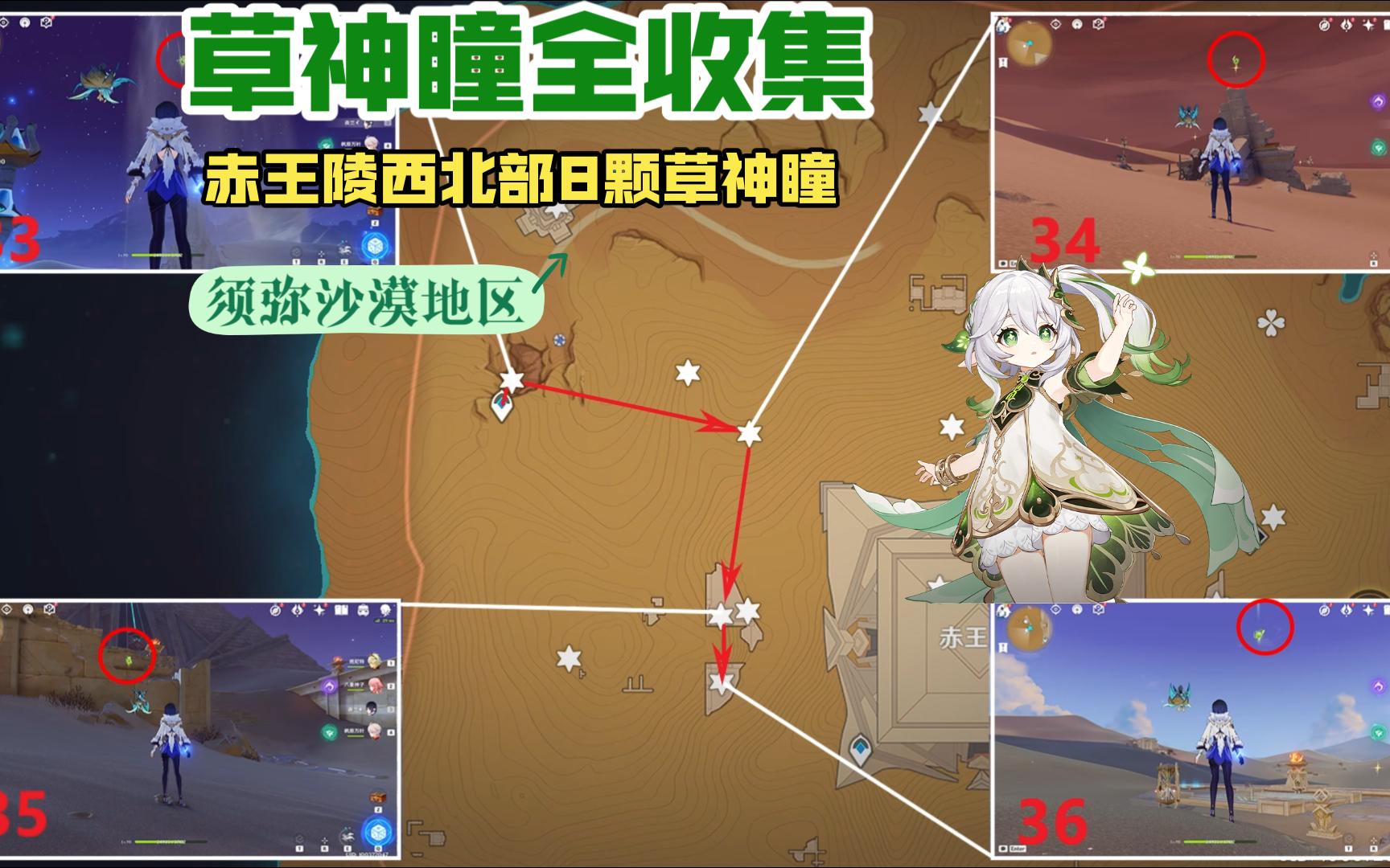 【草神瞳】草神瞳全收集145-152——赤王陵西北部的8颗草神瞳