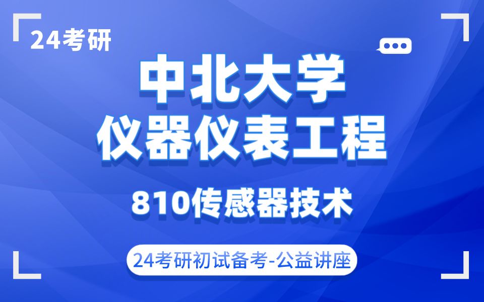 ...小王学姐24考研初试复试备考经验公益讲座/810传感器技术专业课...