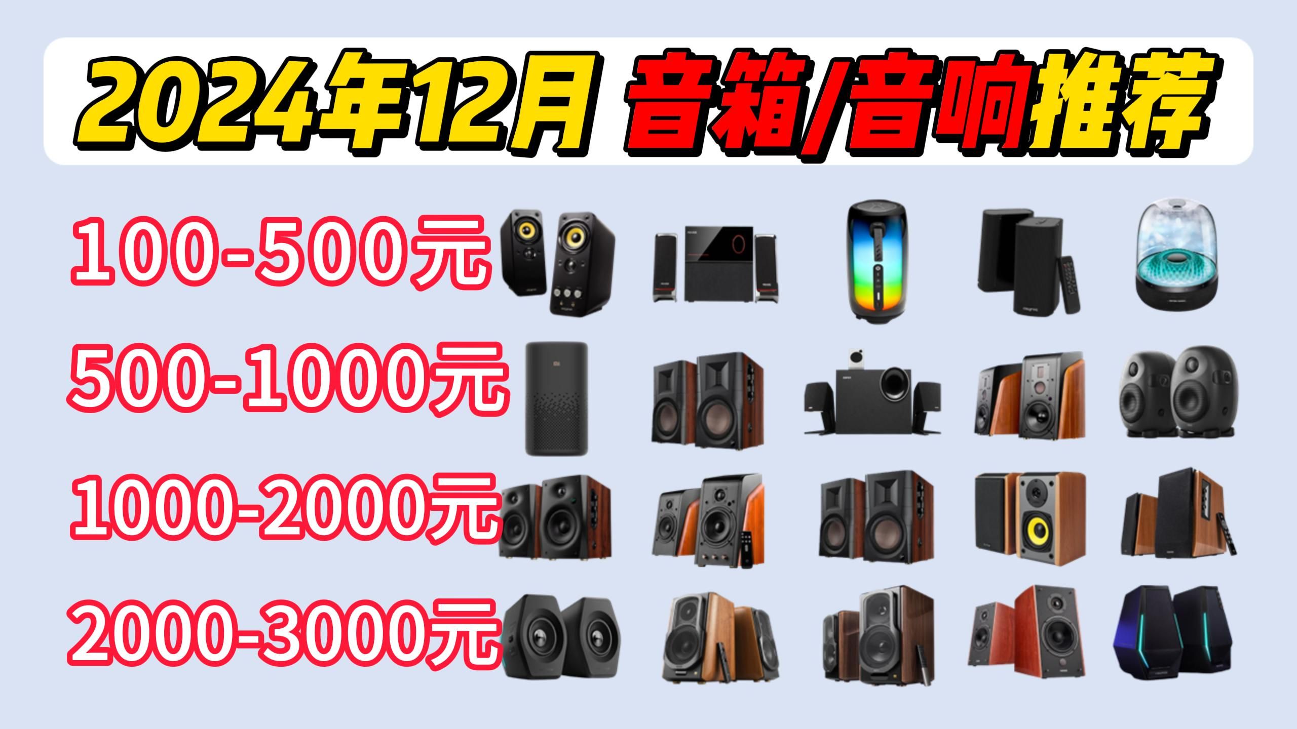...(12)月音箱/音响高性价比音箱音响选购推荐!(有源监听音箱、电脑桌...