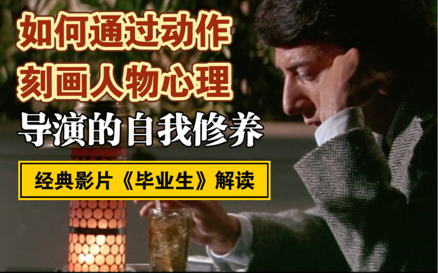 新好莱坞经典电影《毕业生》解读:看导演尼科尔斯如何通过演员的...