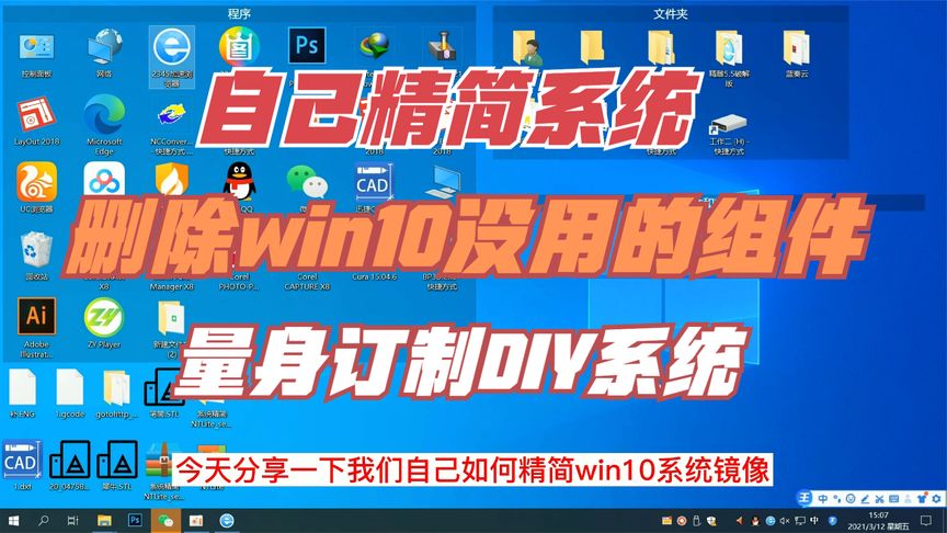 如何自己精简WIN10系统映像文件,简单易学DIY自己的系统