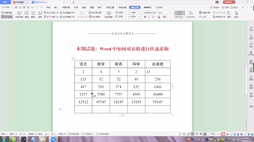 办公室大课堂:word文档中表格快速求和技巧,学会这招你也是大神