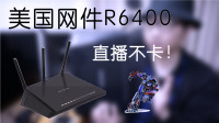 直播不卡的路由器-美国网件R6400-二鸣062