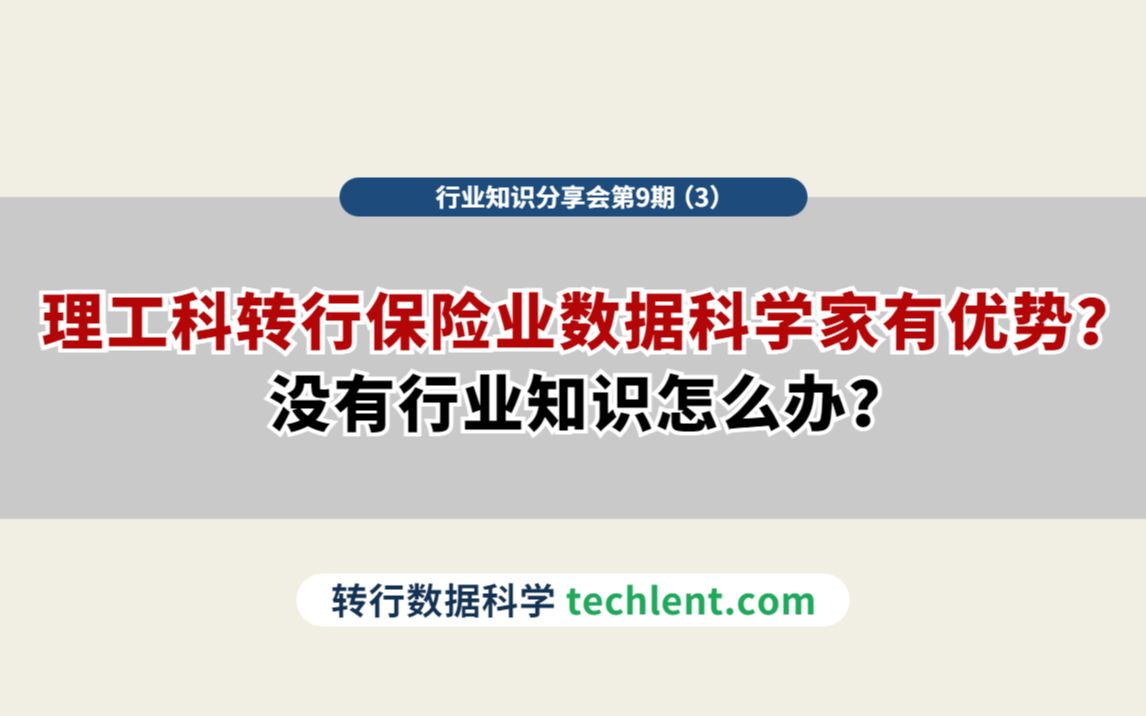 ...第9期 [3]理工科转行保险业数据科学家有优势?没有行业知识怎么办?