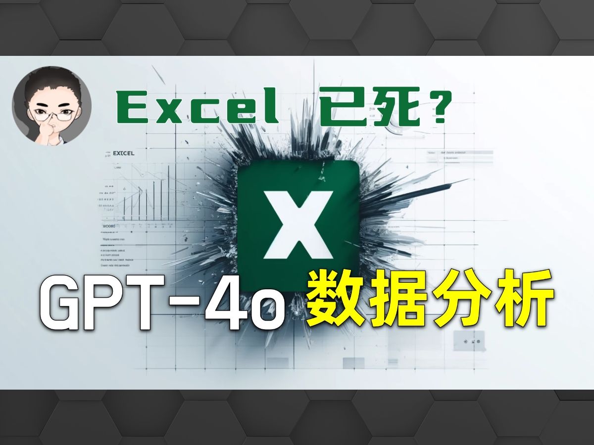 Excel 已死? 有了 GPT-4o 从此不愁 Excel 公式和数据透视表!免费、...