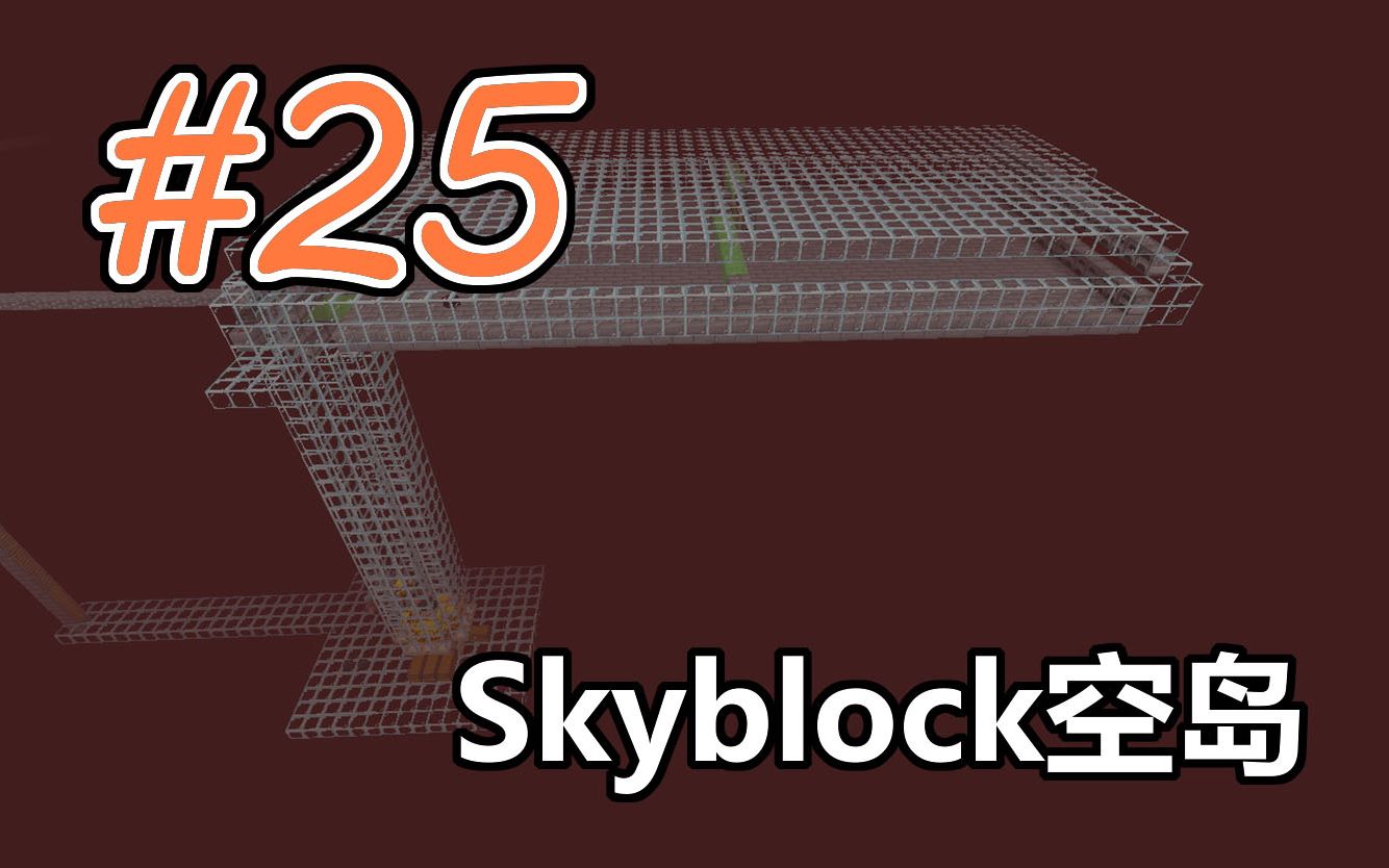 【我的世界】高难度空岛生存,简单的凋零骷髅塔#25
