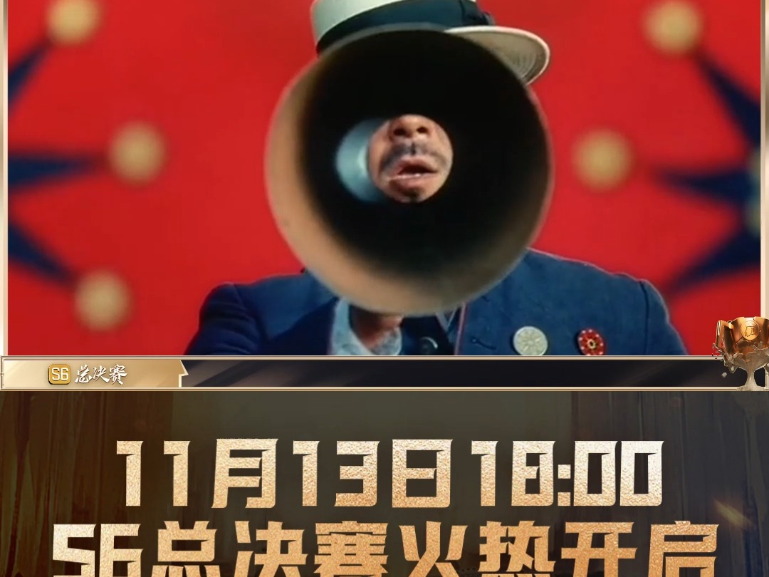S6总决赛12强风采,留下你最pick的战队名_斗地主_赛事