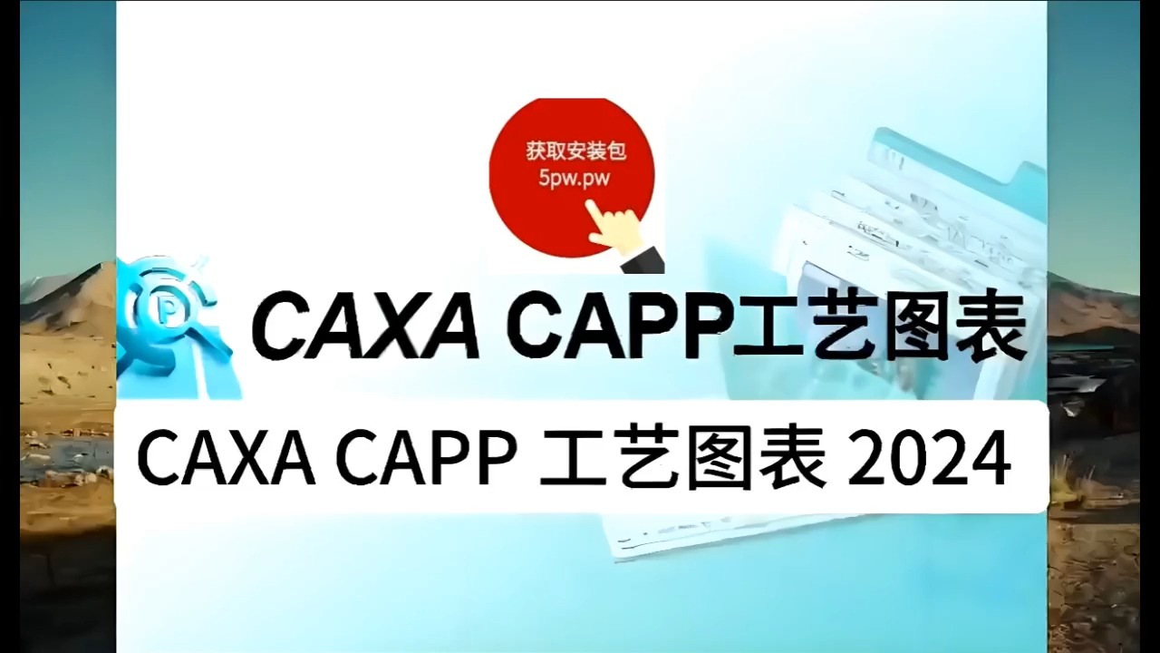 【实用软件】CAXA工艺图表2023-2025最新下载附安装教程