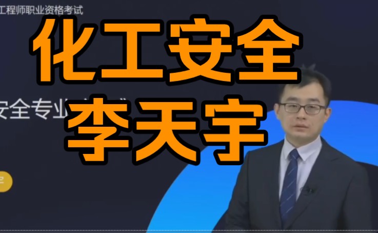 【李天宇】2024年注册安全工程师 注安 化工安全 精讲班+分值分布...