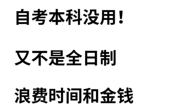 自考本科没用!又不是全日制有什么用?