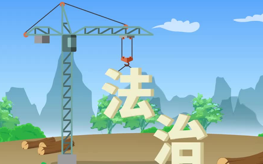 【动画】依法治国 全民普法