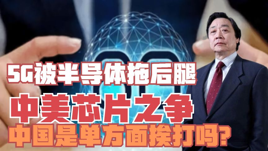 5G被半导体拖后腿,中美芯片之争,中国是单方面挨打吗?
