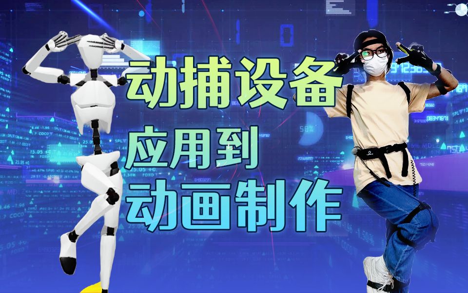 【动捕使用攻略】全身动作捕捉设备怎么应用到动画制作?