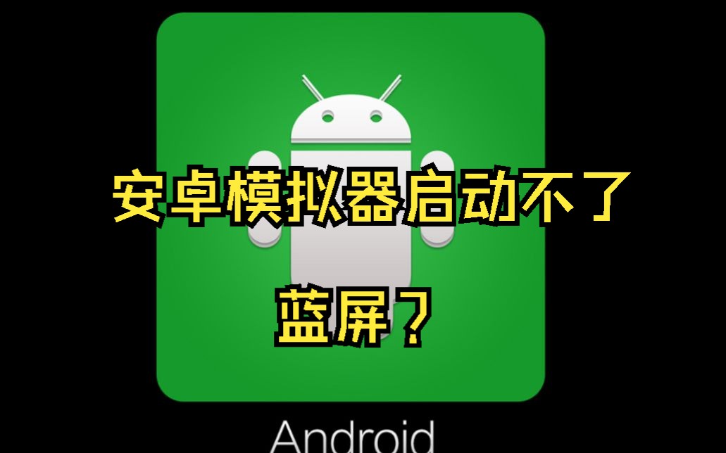 为什么启动安卓模拟器就蓝屏啊?