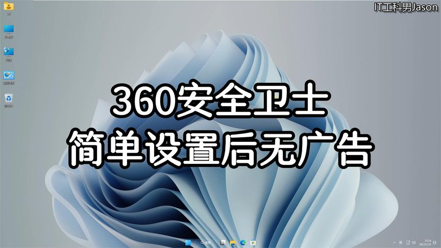 15、360安全卫士简单设置后无广告