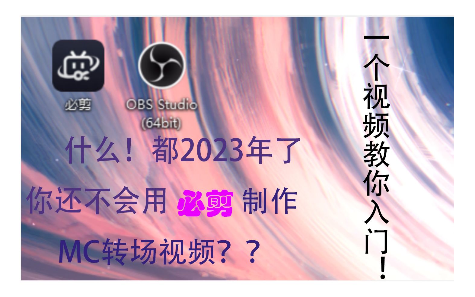 什么!都2023年了你还不会用必剪做MC混剪?
