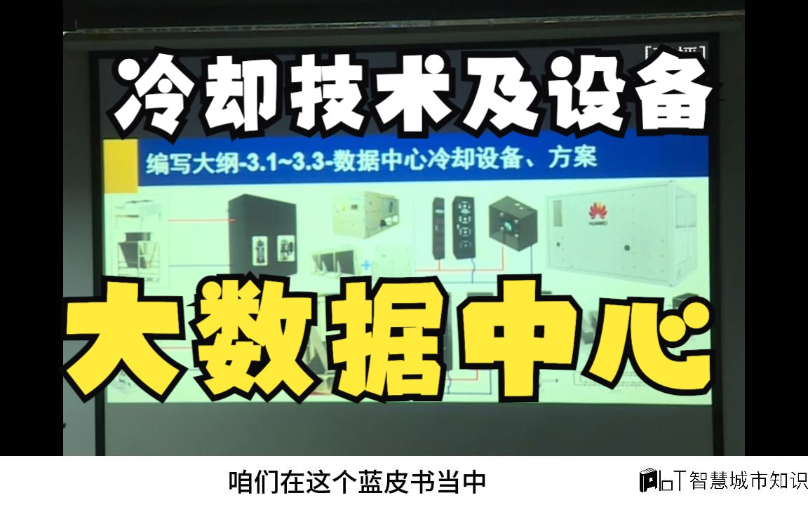《通信机房与数据中心冷却技术及设备》蓝皮书的计划说明
