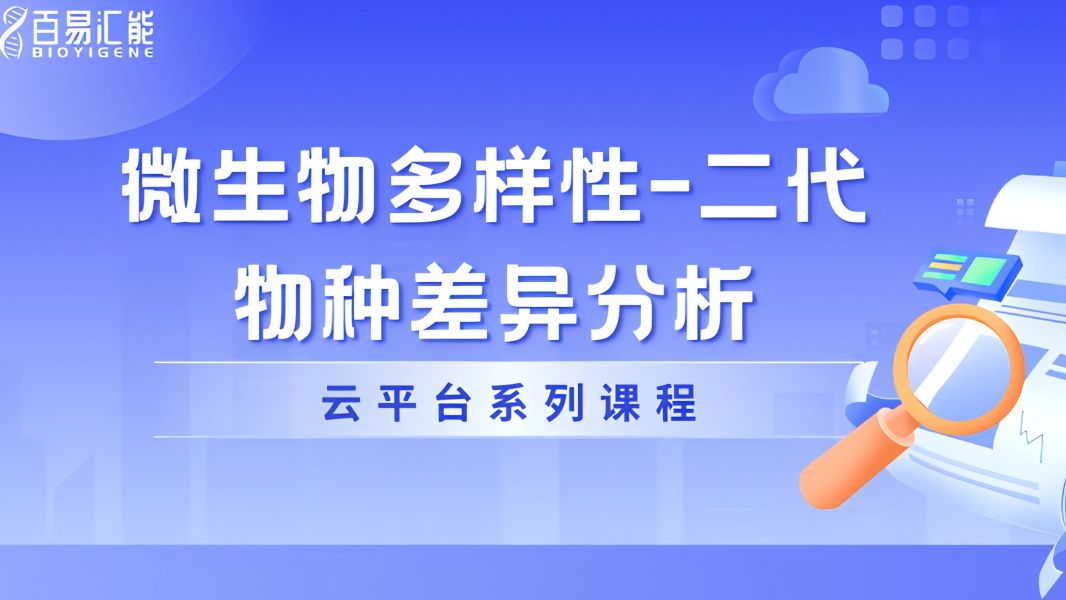 【6】物种差异分析