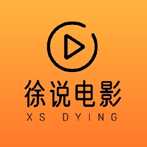 徐说电影 