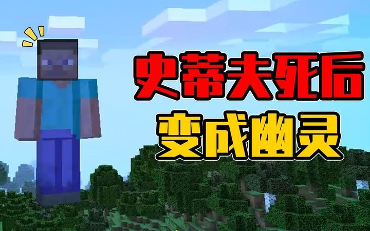 我的世界mod:史蒂夫死后变成幽灵,还可以附身到其它怪物身上!