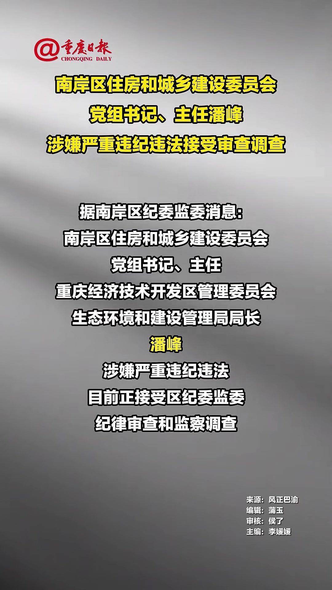 南岸区住房和城乡建设委员会党组书记、主任潘峰涉嫌严重违纪违法...