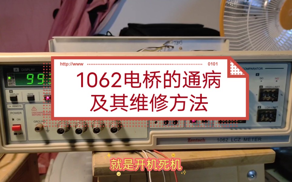 诠华1062数字电桥的通病及其维修方法