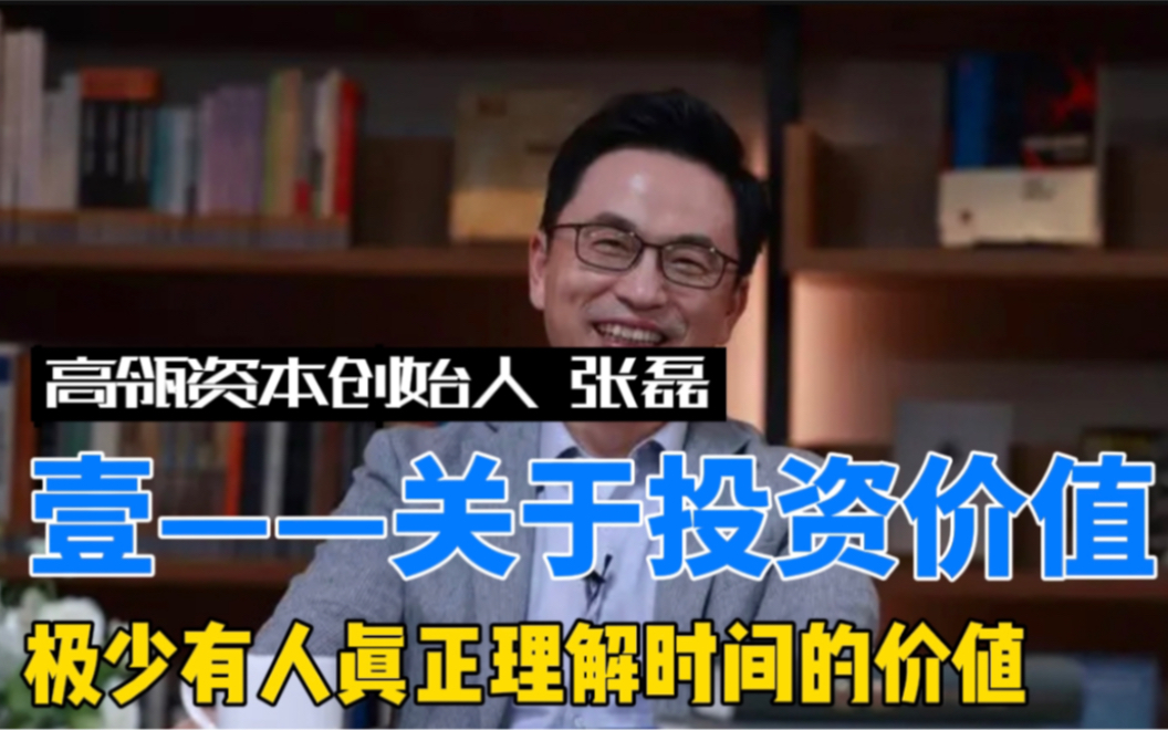 张磊:极少有人真正理解时间的价值(1)
