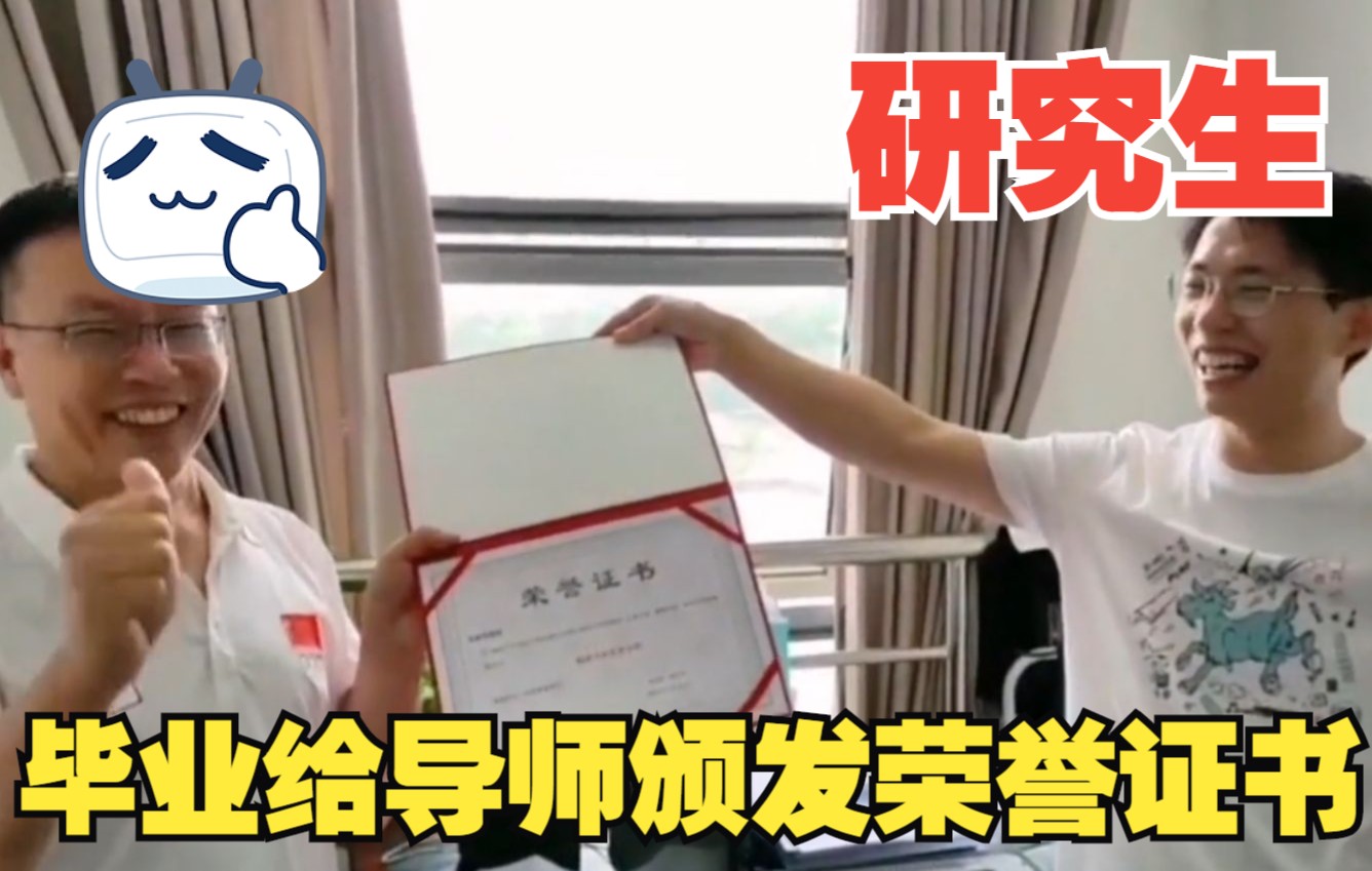 临近毕业,研究生给导师颁发荣誉证书