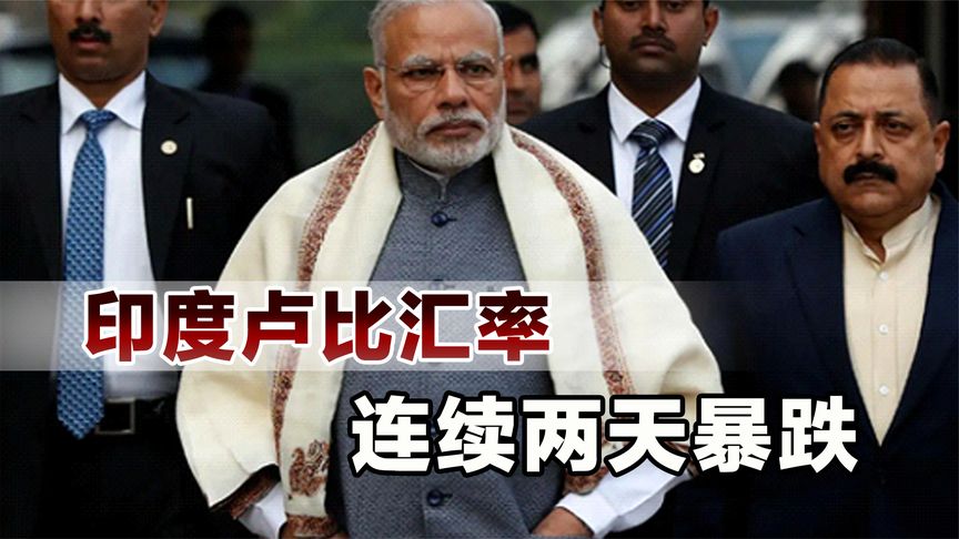 挑战美元霸权,印度推出卢比结算机制后,卢比汇率创下历史新低