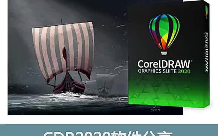 【CorelDRAW视频教学】CDR2020软件安装教程 coreldraw新手设计图