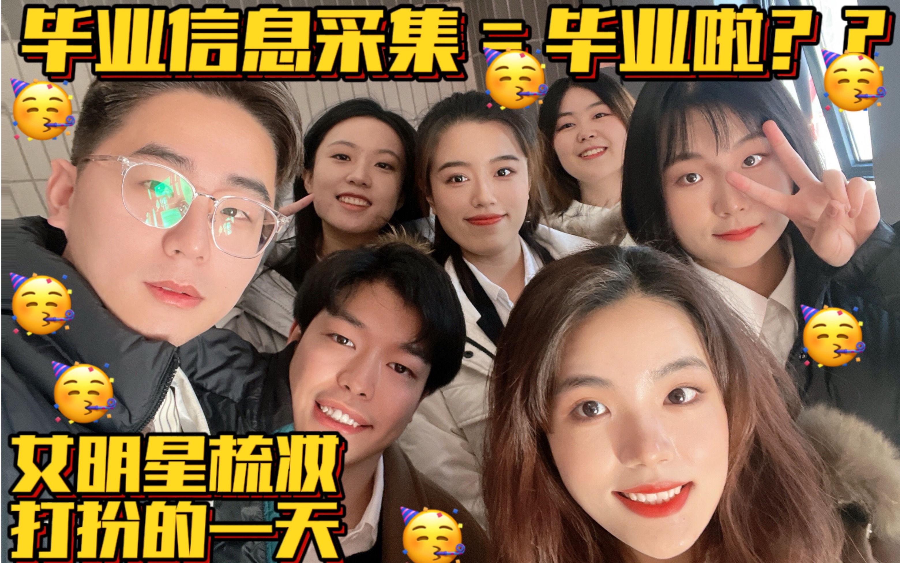 关于女大学生拍毕业信息采集照片的一天