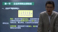 第四十三讲 企业所得税法律制度(一)