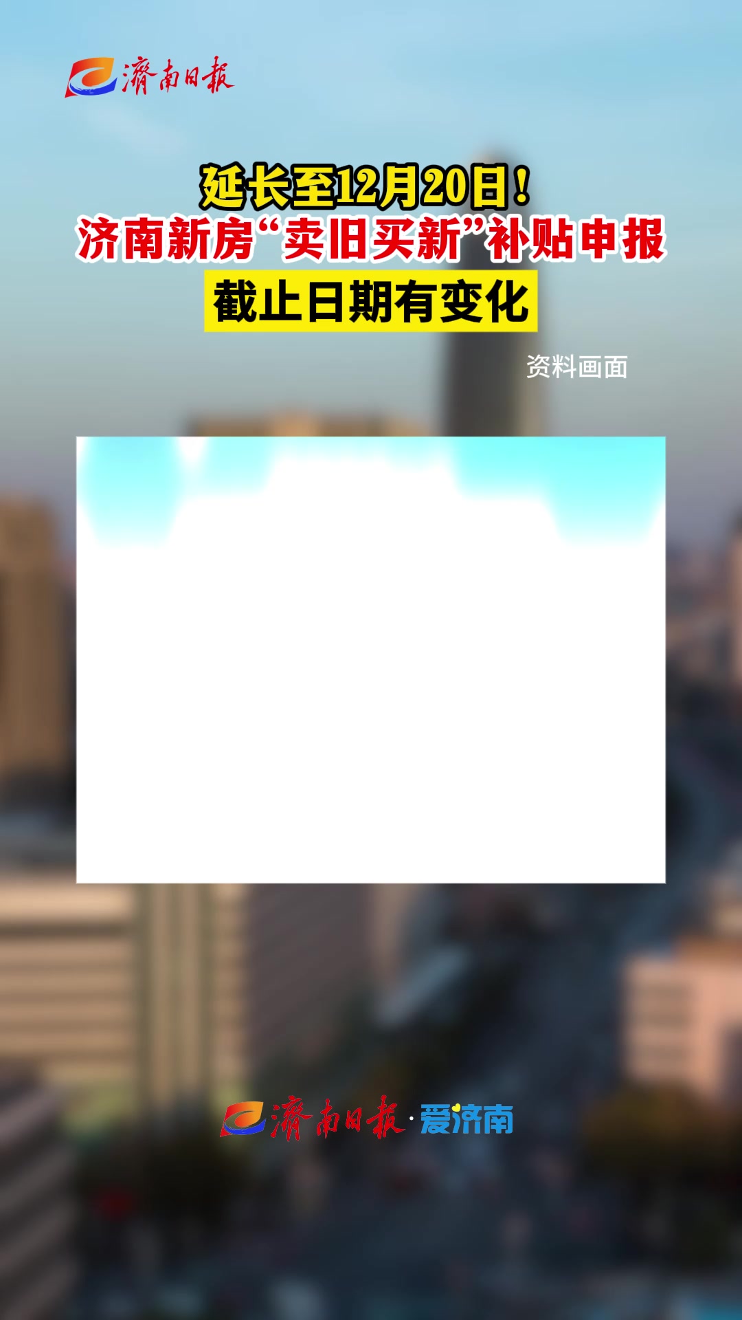 延长至12月20日!济南新房“卖旧买新”补贴申报截止日期有变化。(...