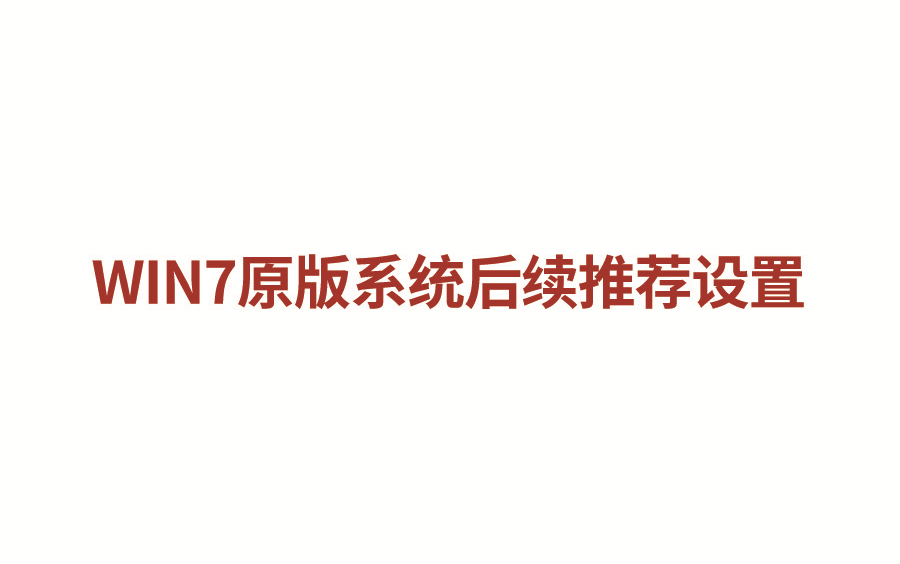 WIN7原版系统后续推荐设置