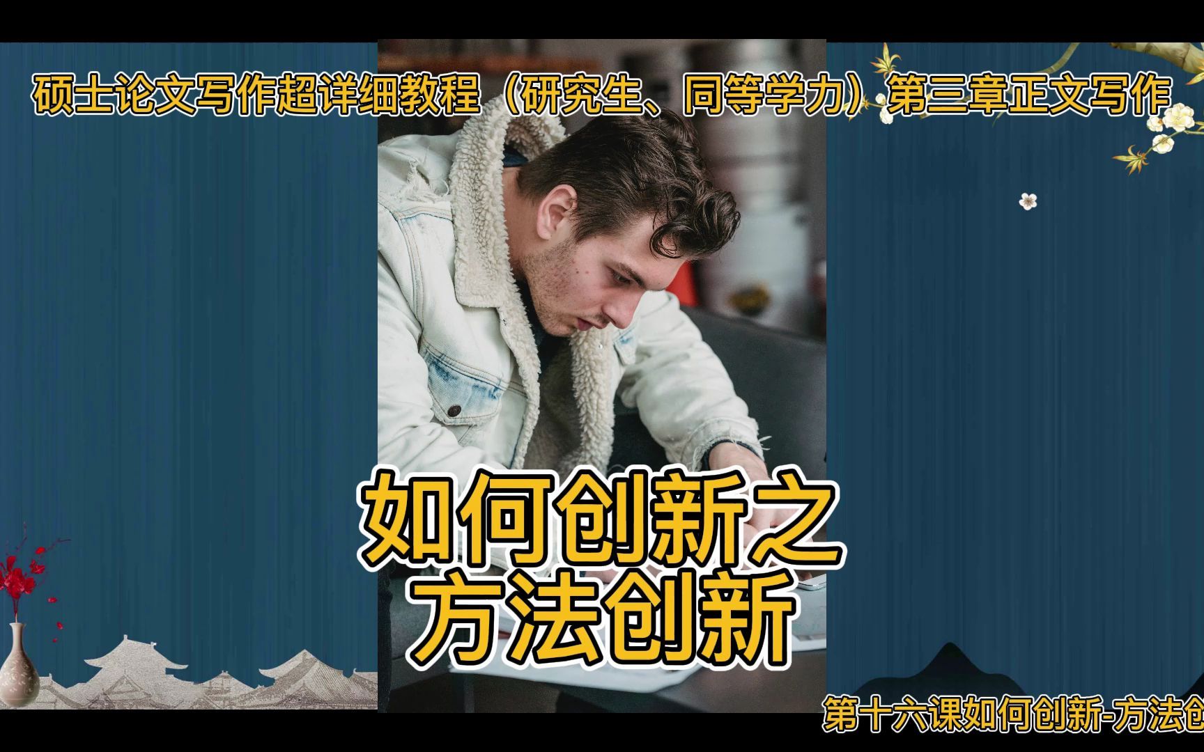 如何创新之方法创新-硕士论文写作超详细教程(研究生、同等学力) 第三...