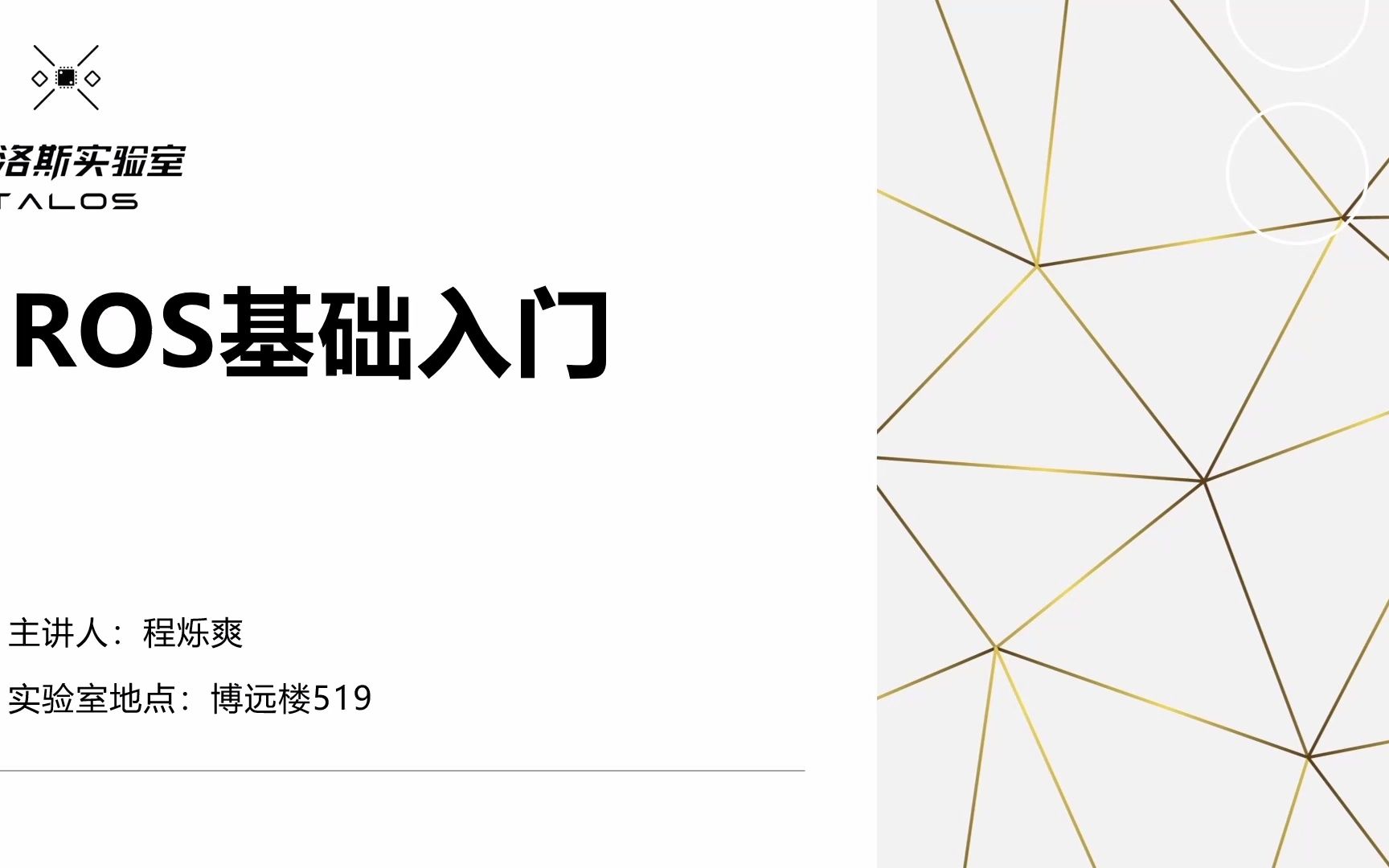 塔洛斯实验室【ROS】- ROS基础介绍(第一期)