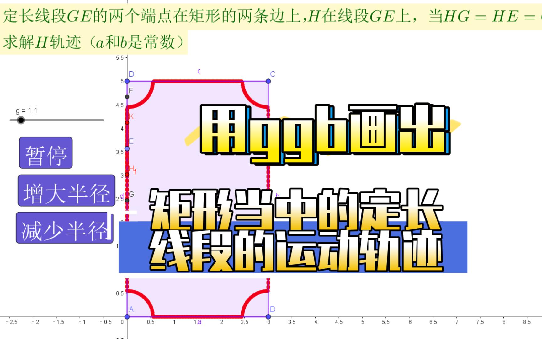 用GeoGebra画出矩形当中定长线段的运动轨迹【ggb】