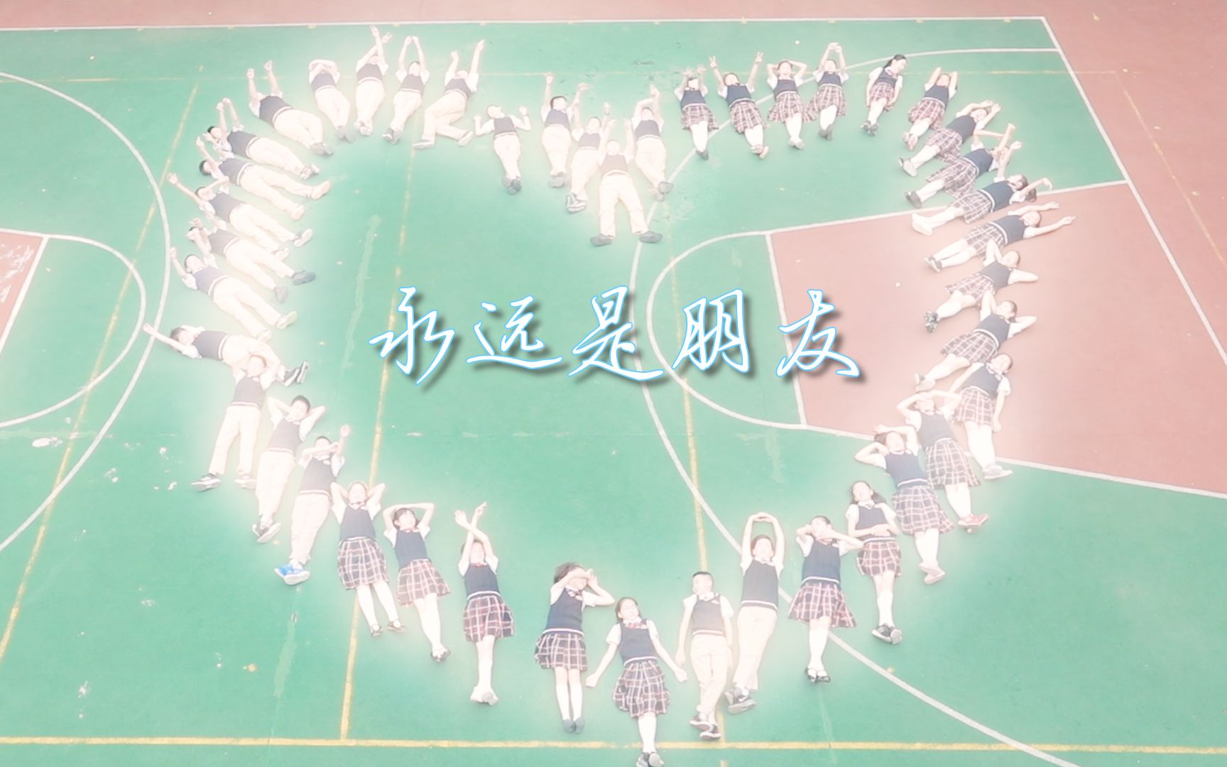 世外小学毕业季(快闪版)