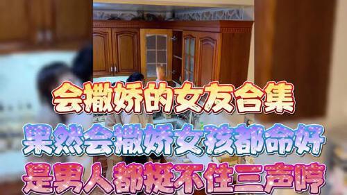 会撒娇女友合集,果然会撒娇的女孩都命好,是男人都挺不住三声哼