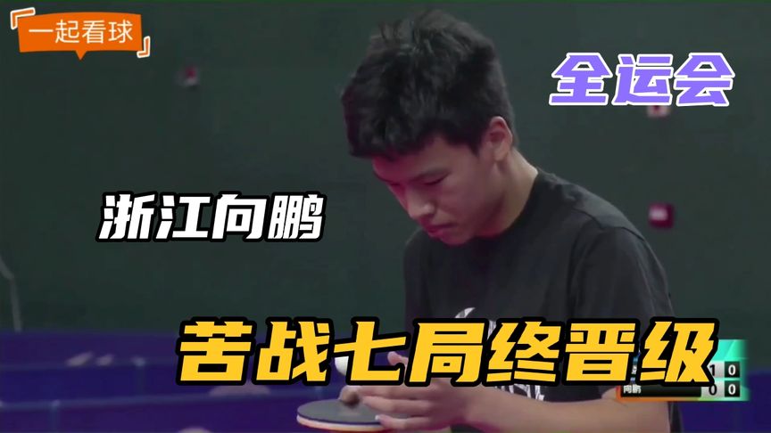 2021第十四届全运会乒乓球预赛男单第四轮,向鹏vs徐晨浩