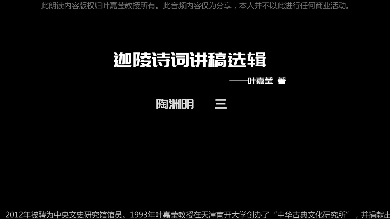 迦陵诗词讲稿选辑 叶嘉莹 著 陶渊明 三