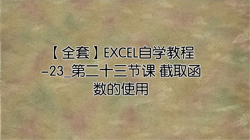【全套】EXCEL自学教程-23_第二十三节课 截取函数的使用