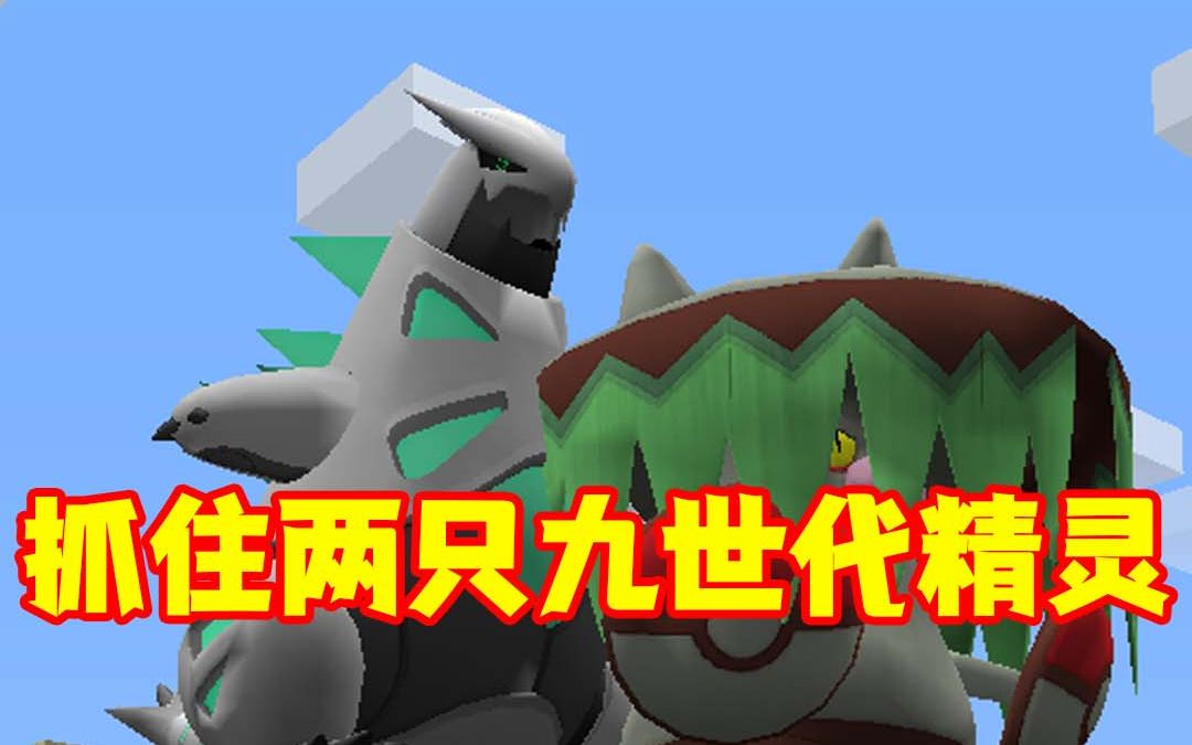 我的世界宝可梦生存~运气爆棚!抓住两只第九世代强大的精灵!