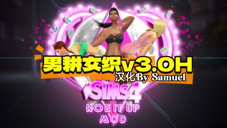 【模拟人生4】自汉化男耕女织适配1.107剧情mod纯爱模组尼萨nisa平...